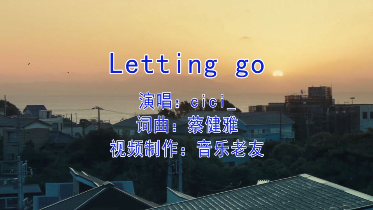 cici_《Lettinggo(emo版)》这是一封离别信写下我该离开的原因！_高清1080P在线观看平台_腾讯视频