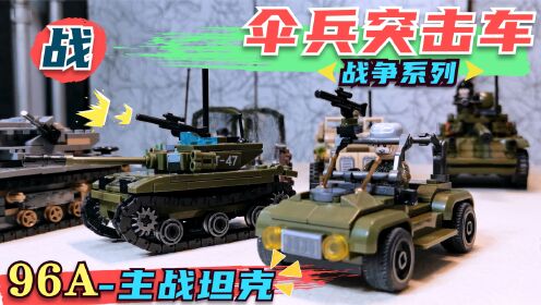 伞兵突击车越野能手，96A-主战坦克，铁血重装的战争机器，应战！)_高清1080P在线观看平台_腾讯视频