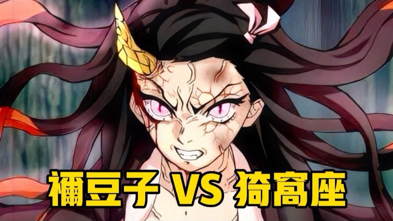 鬼化祢豆子VS上弦之三猗窝座，祢豆子到底能在猗窝座手下过几招_高清1080P在线观看平台_腾讯视频