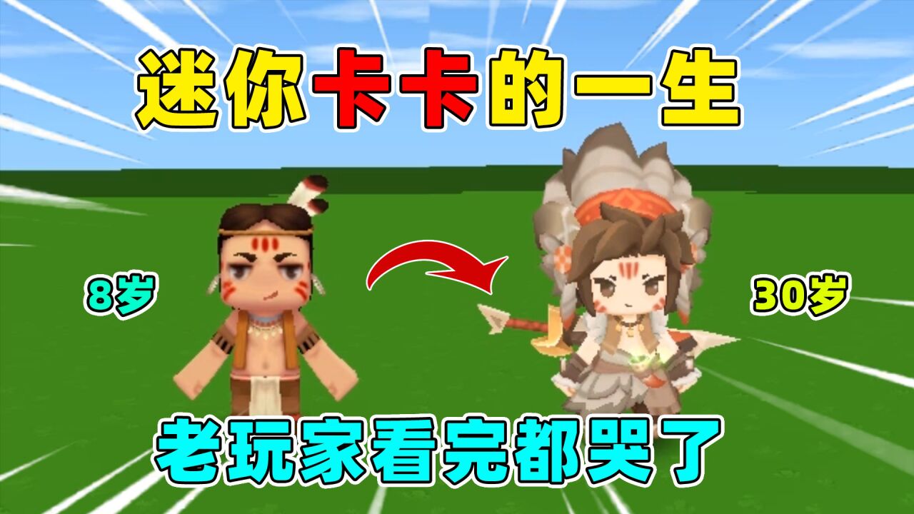 迷你世界：迷你卡卡的一生！十年老玩家看完都哭了#迷你世界星际探险#_腾讯视频