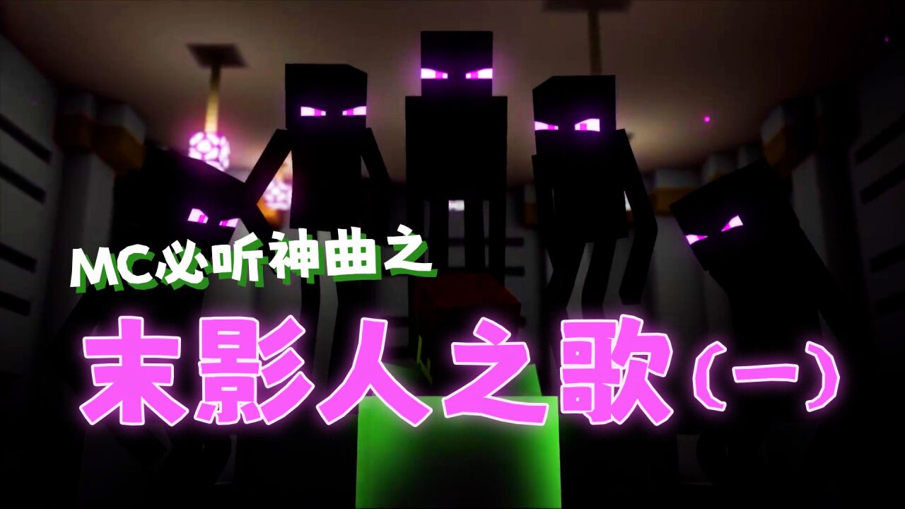 MC新老玩家必听入坑神曲！《ENDERMAN》英国极客艺术家的巅峰之作_腾讯视频