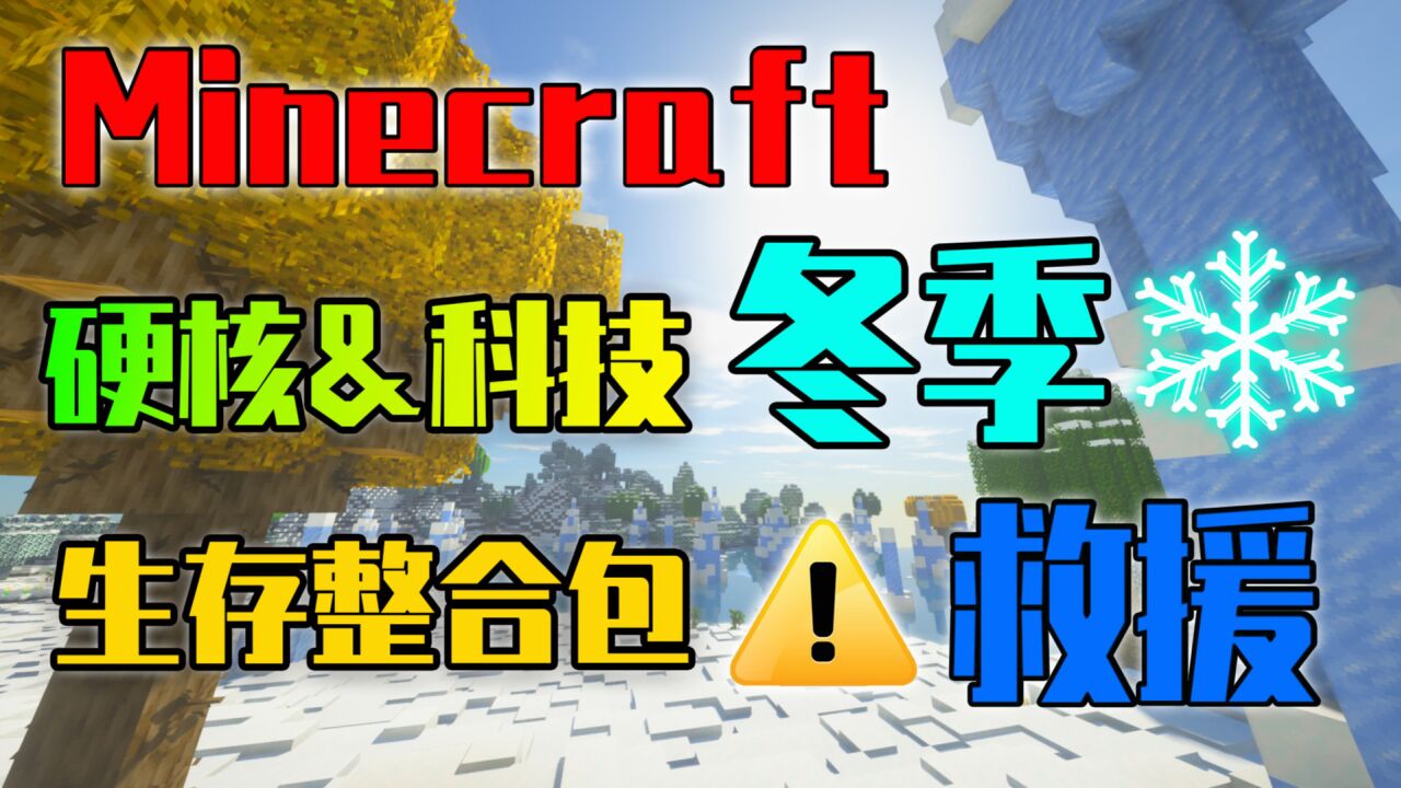 低配又好玩！MC极具硬核风科技整合包《冬季救援》_腾讯视频