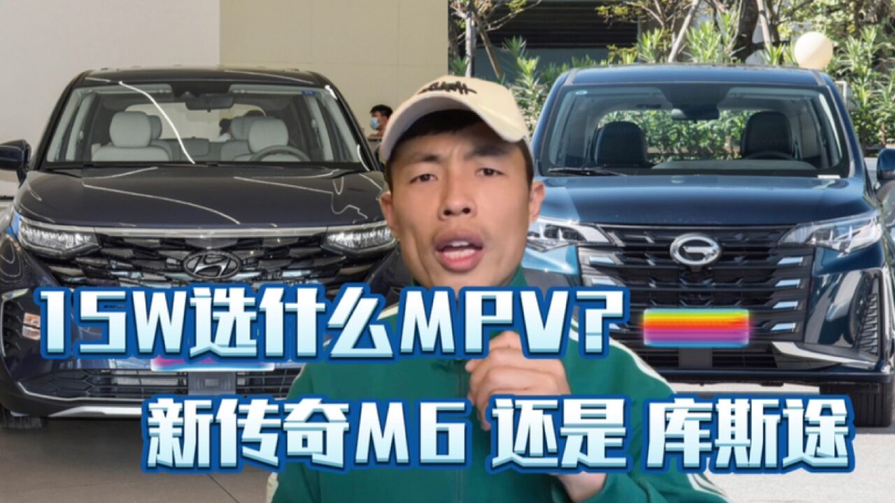 什么新传奇M6和别克GL6都垃圾，库斯途就是要这些车无路可走_腾讯视频