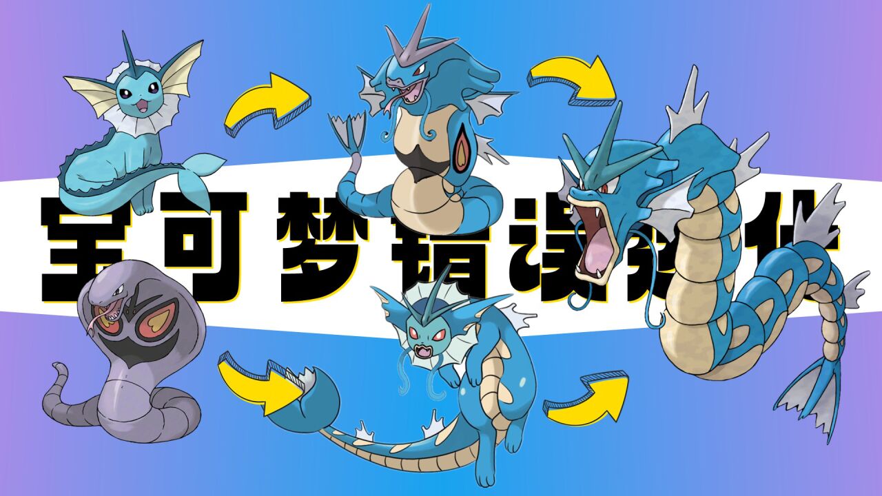 神奇宝贝“错误进化”：水伊布、阿柏怪都“进化成”暴鲤龙 高清1080p在线观看平台 腾讯视频