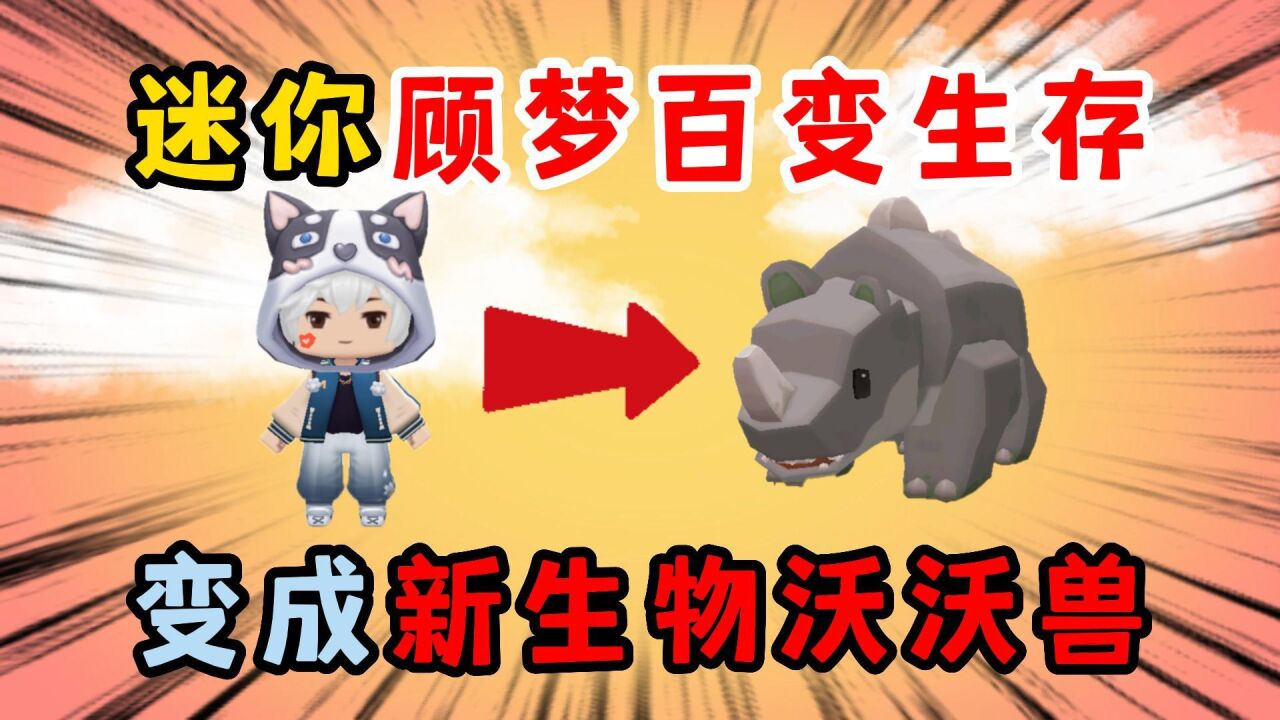 迷你世界：迷你世界顾梦百变生存，一觉醒来变成迷你新生物沃沃兽_高清1080P在线观看平台_腾讯视频