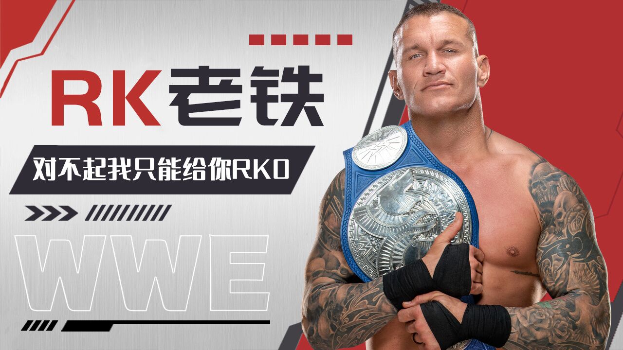 WWE：你要RK老铁，但我只能给你RKO，因为这才是“毒蛇”_腾讯视频