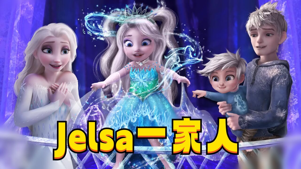 Jelsa：艾莎、杰克和一双儿女生活在冰城堡，其乐融融_高清1080P在线观看平台_腾讯视频