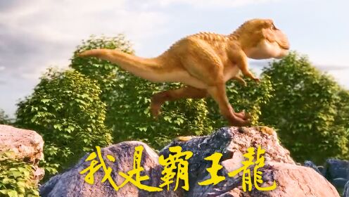 《我是霸王龙》多种恐龙悉数亮相，最厉害的当然是霸王龙！_电影_高清1080P在线观看平台_腾讯视频