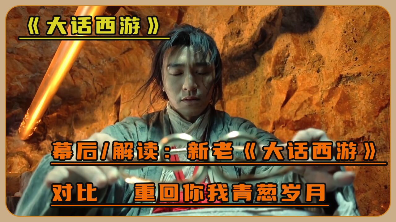 《大话西游》台前幕后，新老对比，重现你我的青葱岁月_高清1080P在线观看平台_腾讯视频