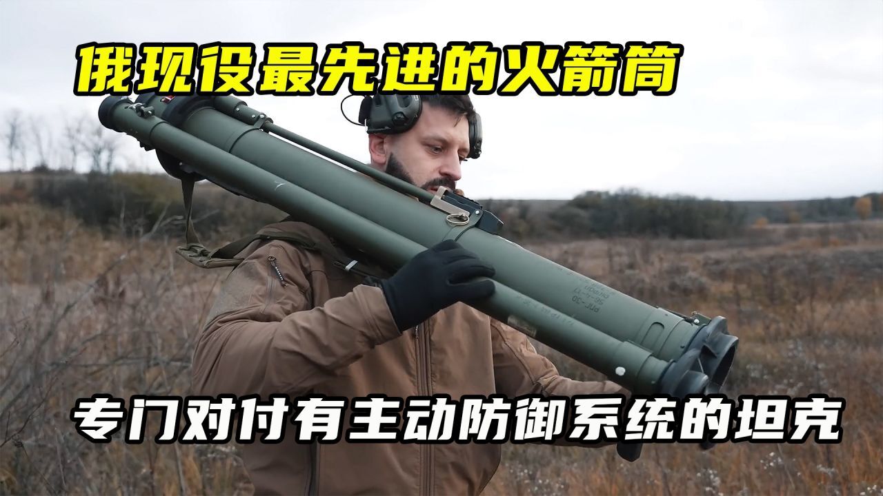 俄现役最先进的火箭筒，专门对付有主动防御系统的坦克_腾讯视频