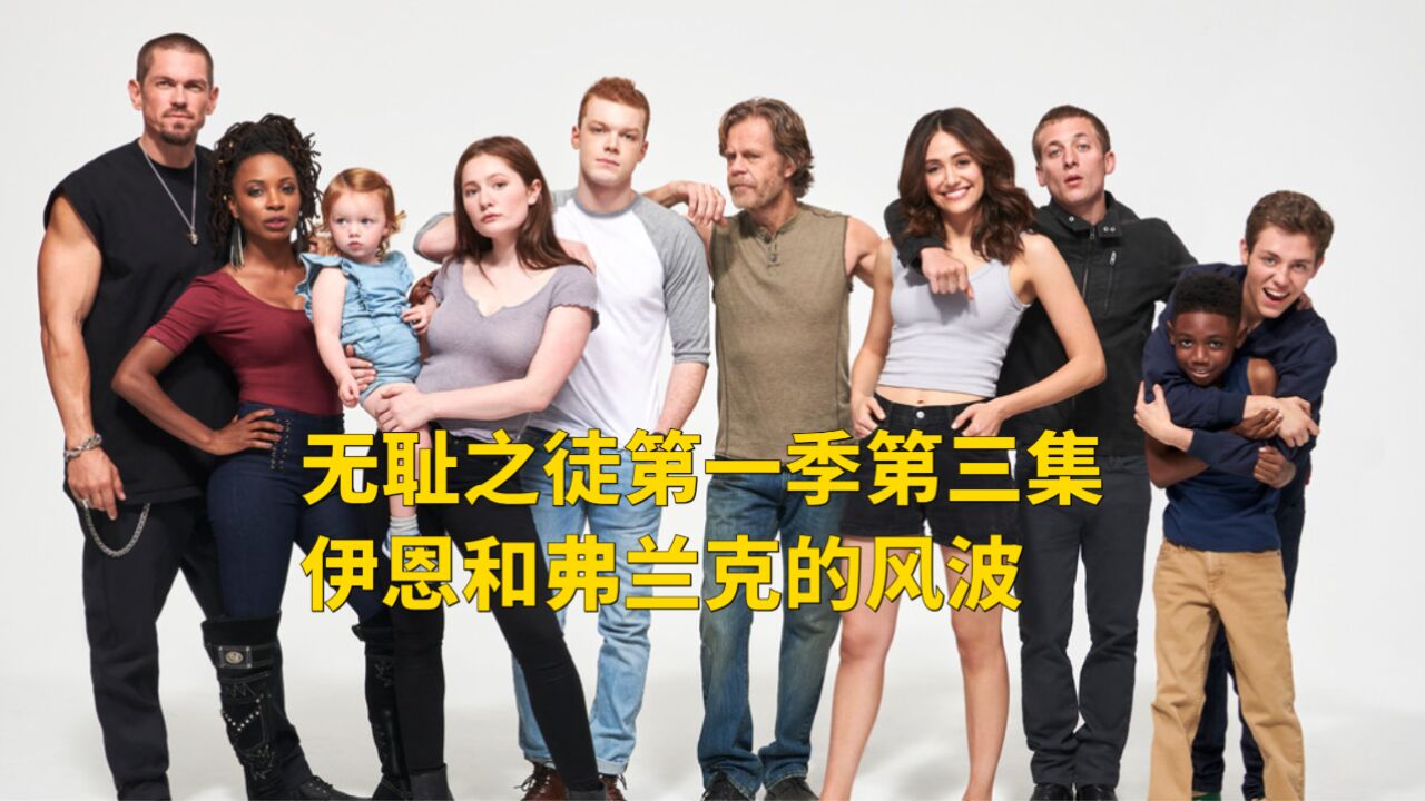 美剧《无耻之徒》第一季第三集，弗兰克和伊恩的风波_高清1080P在线观看平台_腾讯视频