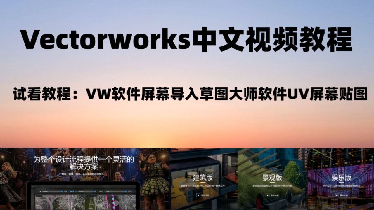 Vectorworks软件中文视频教程——VW软件屏幕导入草图大师软件UV屏幕贴图_高清1080P在线观看平台_腾讯视频