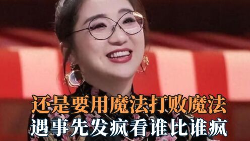 果然要用魔法打败魔法，我就说发疯有用吧，遇事先发疯看谁比谁疯_高清1080P在线观看平台_腾讯视频