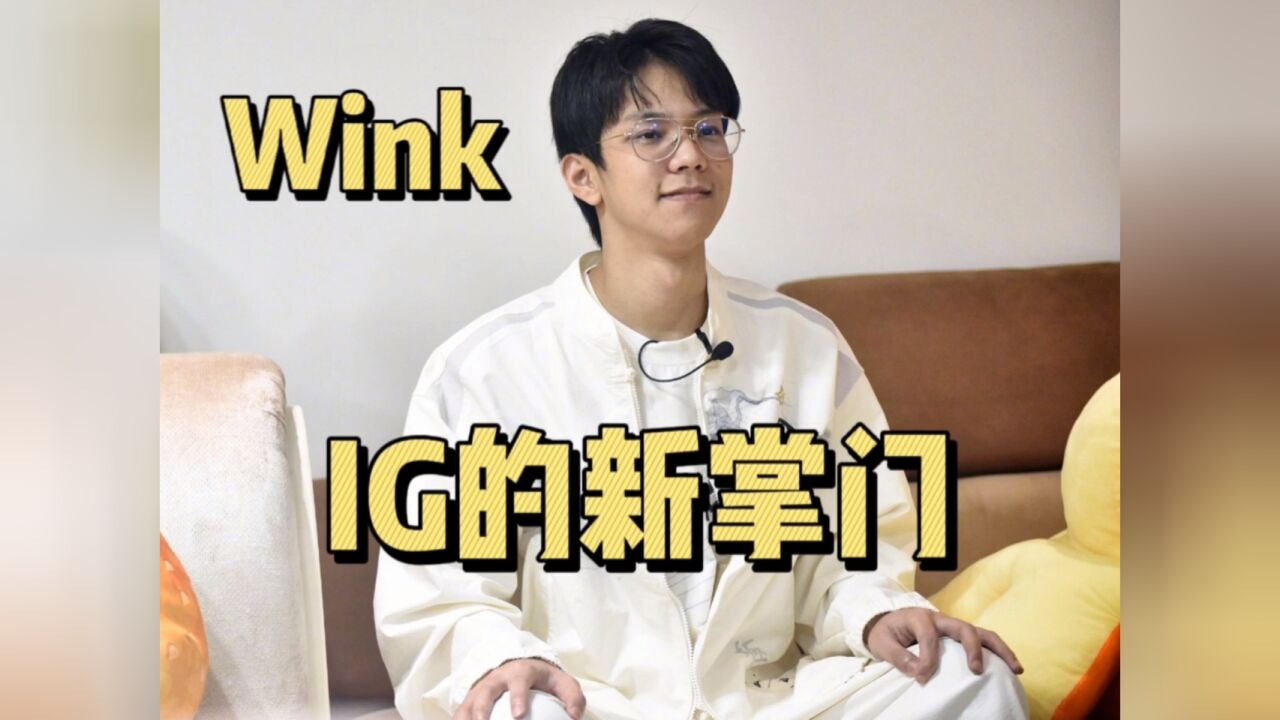 【Wink】从UZI的替补到IG的新掌门我会守住IG的一切_高清1080P在线观看平台_腾讯视频