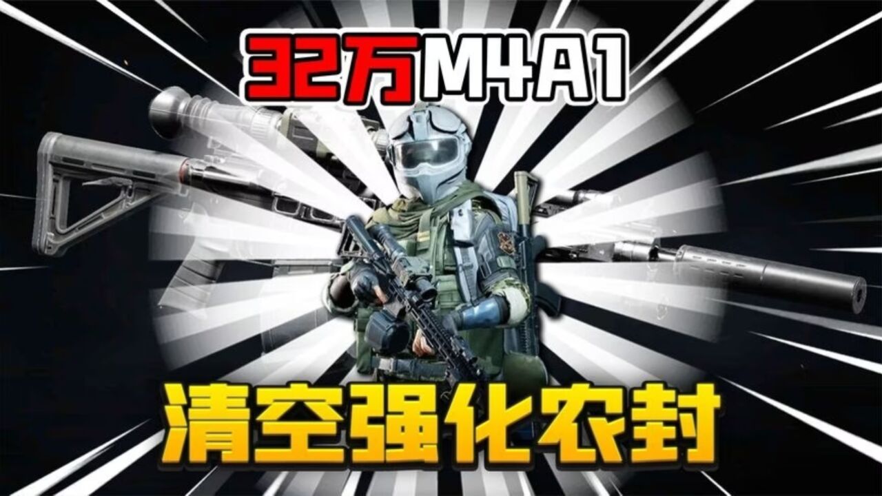 暗区突围：34万改装一把M4A1！直接清空强化农封！_高清1080P在线观看平台_腾讯视频