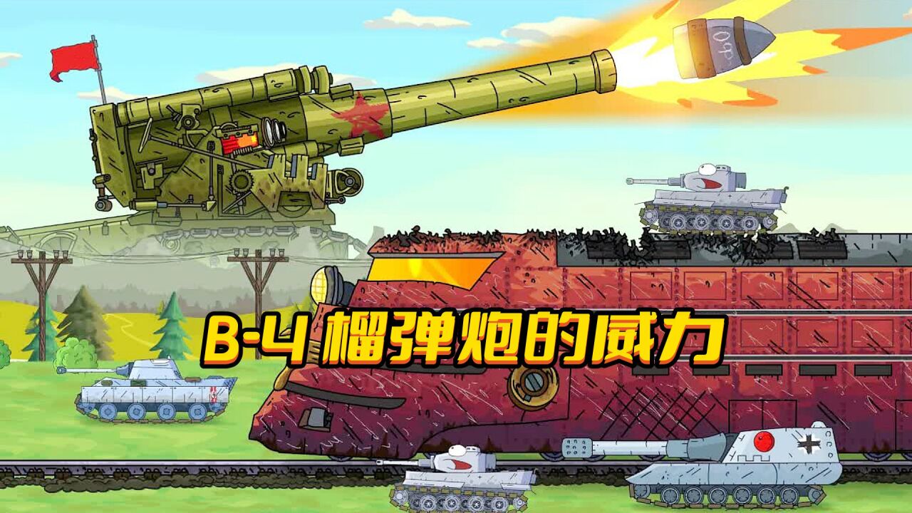 坦克世界动画：b 4榴弹炮的威力 高清1080p在线观看平台 腾讯视频