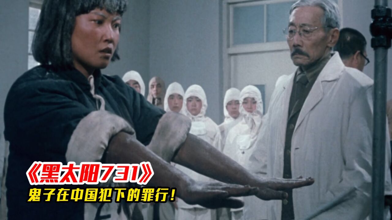 铭记历史勿忘国耻！一部揭露日本731部队罪行的电影《黑太阳》_高清1080P在线观看平台_腾讯视频