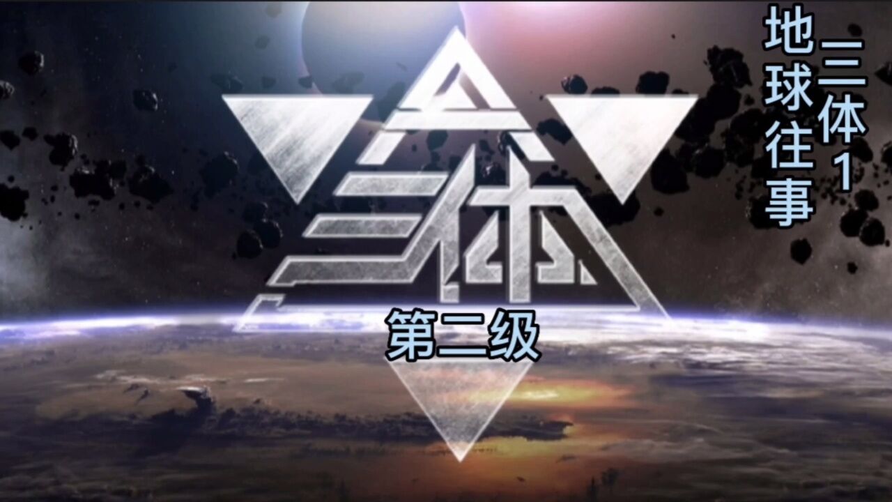 粒子对撞试验数据将现有的基础物理学完全摧毁#三体电视剧#三体#刘慈欣#中国科幻巨作_高清1080P在线观看平台_腾讯视频