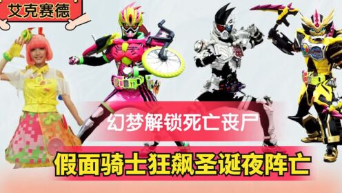 艾克赛德圣诞大战幻梦，假面骑士狂飙惨遭危险丧尸KO_高清1080P在线观看平台_腾讯视频