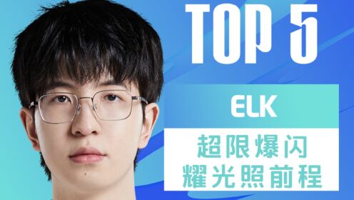 英雄联盟赛事-全程回放_2023LPL春季赛-相关资讯_TOP5：Elk超限爆闪耀光照前程_高清1080P在线观看平台_腾讯视频