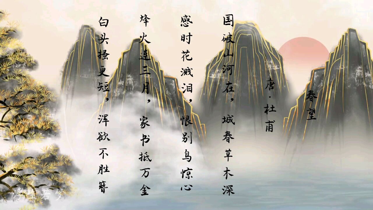 唐诗三百首春望·杜甫_高清1080P在线观看平台_腾讯视频