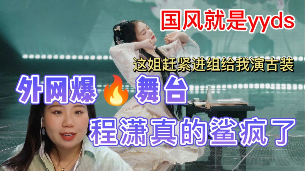 程潇《如梦令》国风舞台鲨疯了！外网爆火🔥中国风就是yyds!_腾讯视频