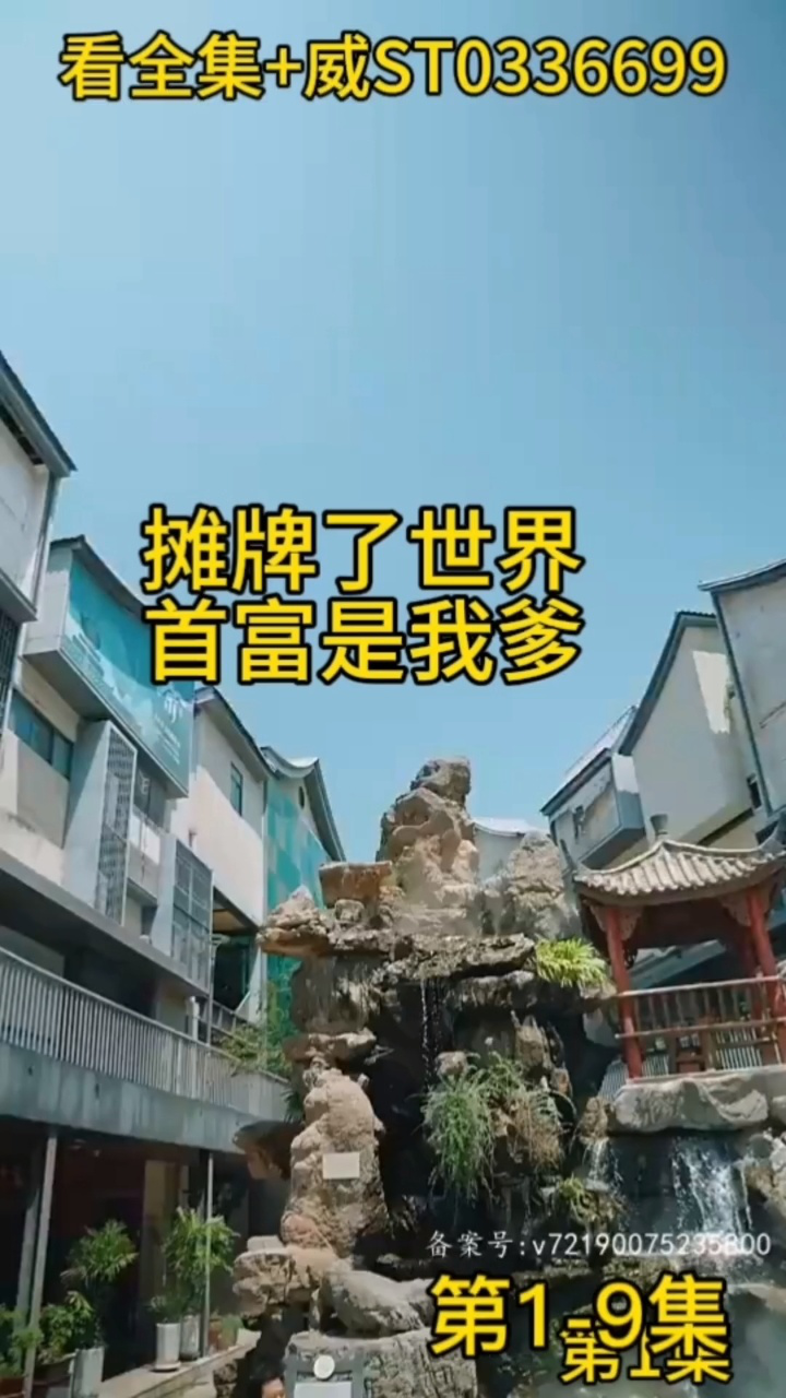 热门短剧《摊牌了世界首富是我爹》看全集威st0336699第1 9集腾讯视频 