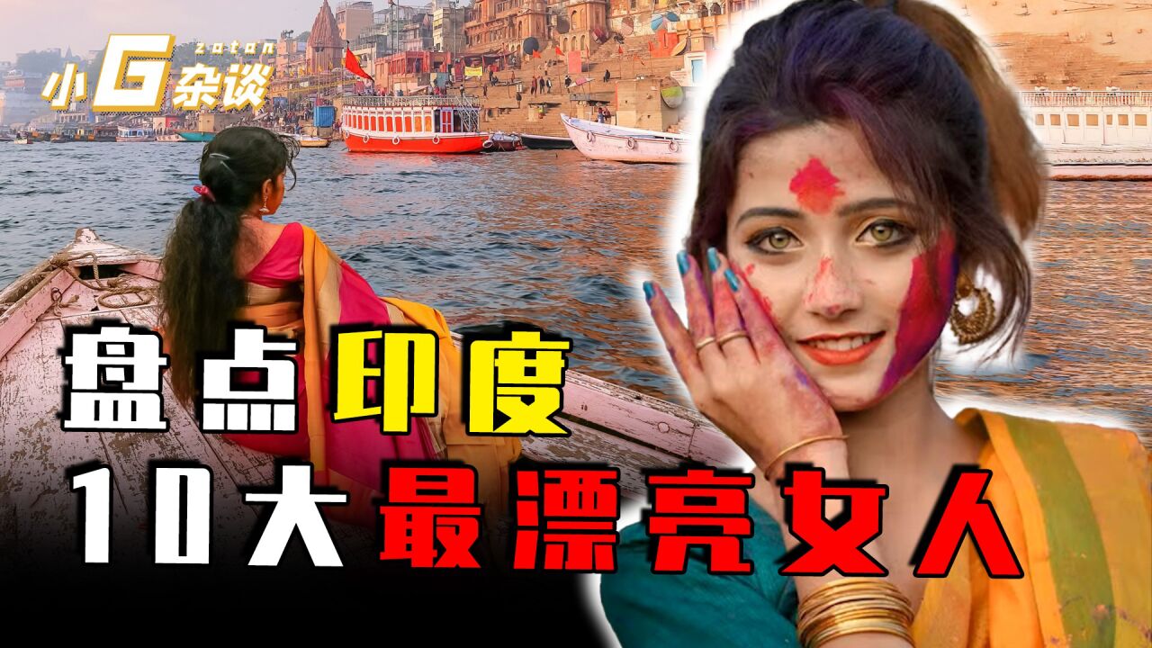 盘点印度十大最漂亮美女,你以为印度人都又黑又丑?实际颜值逆天腾讯视频