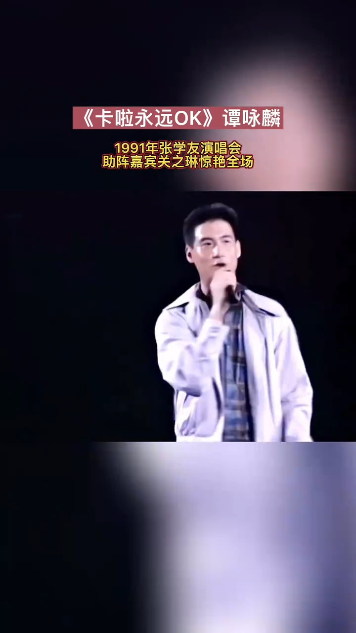 1991年张学友演唱会，助阵嘉宾关之琳惊艳全场。_高清1080P在线观看平台_腾讯视频