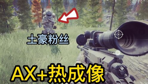 暗区突围：热成像+AX50狙击枪,带上游戏中最贵枪械组合是种什么体验_高清1080P在线观看平台_腾讯视频