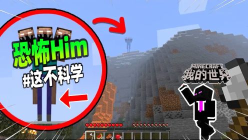 我的世界：隐藏在村庄中的恐怖实体，Him都不是它的对手！_高清1080P在线观看平台_腾讯视频