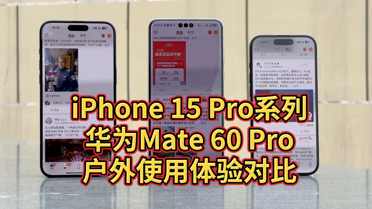 iPhone15Pro系列和华为Mate60Pro户外使用体验对比_腾讯视频}