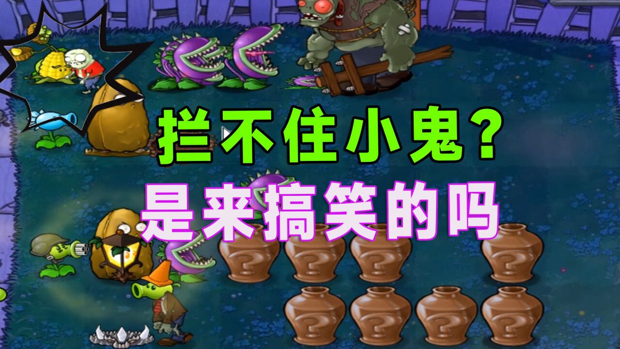 植物大战僵尸：一个玉米加卷心菜拦不住一个小鬼？是来搞笑的吗_高清1080P在线观看平台_腾讯视频