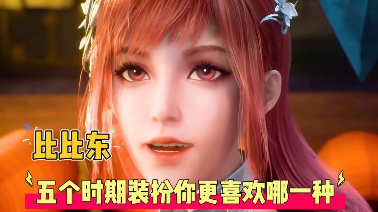 比比东五个时期装扮你更喜欢哪一种_腾讯视频