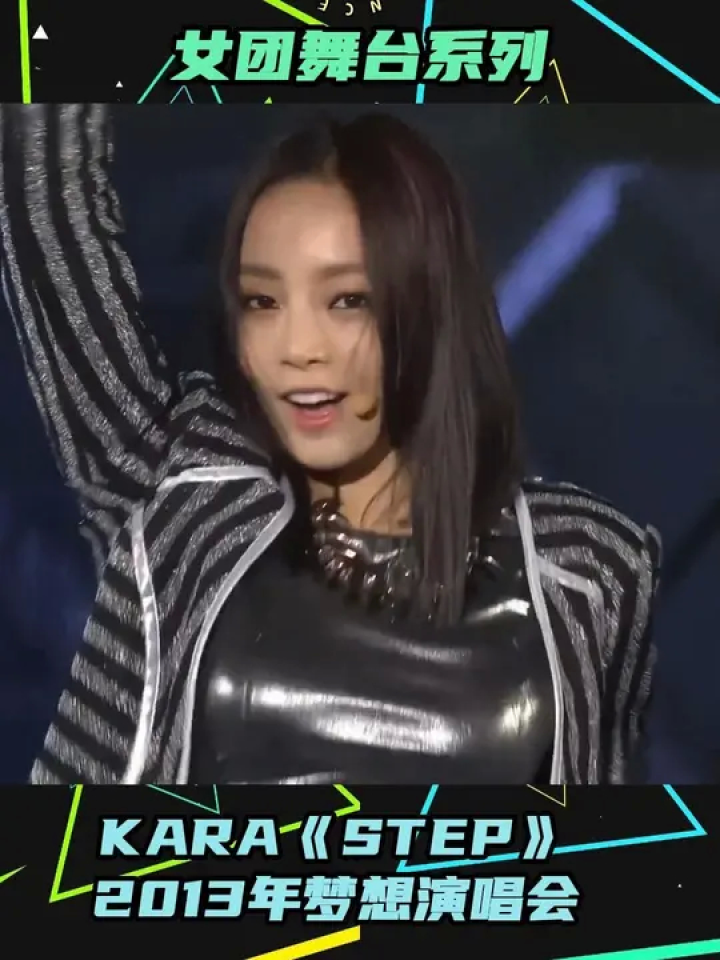 女团舞台系列之KARA《STEP》2013年梦想演唱会#韩国女团_高清1080P在线观看平台_腾讯视频