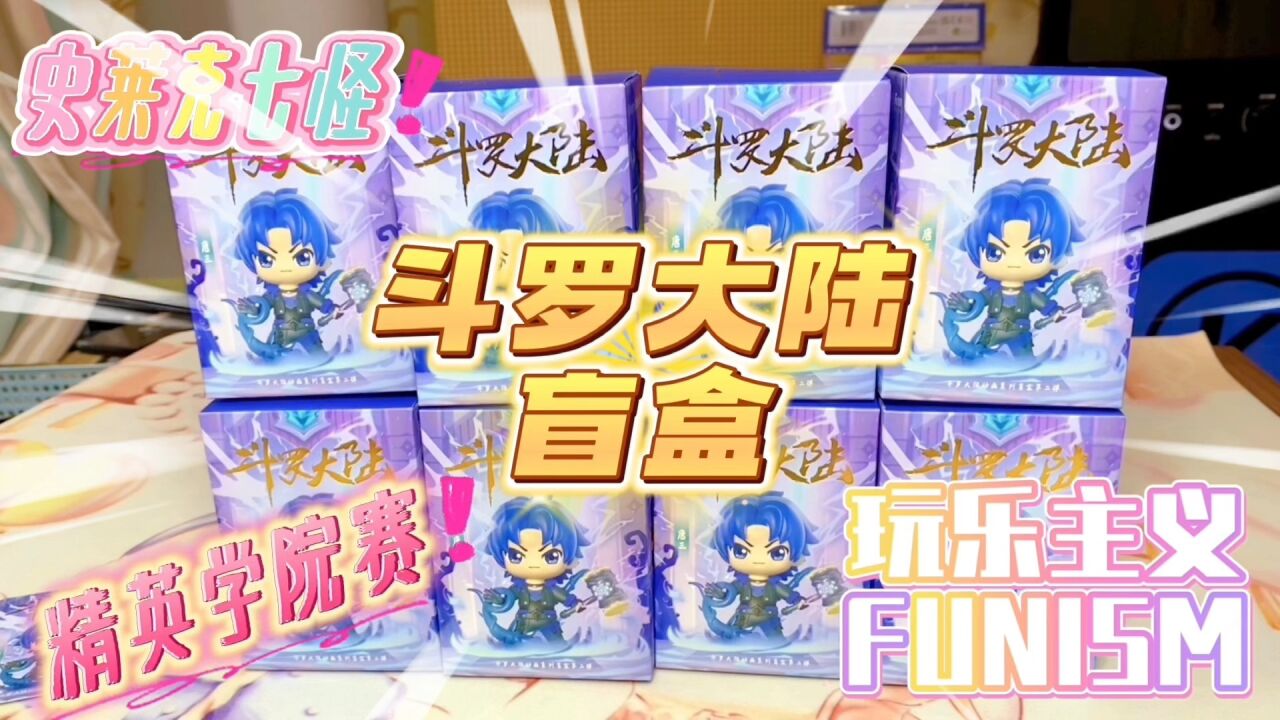玩乐主义funism斗罗大陆精英学院大赛手办盲盒开箱底座爱了！_高清1080P在线观看平台_腾讯视频
