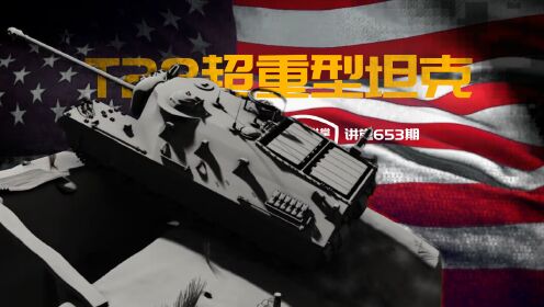 二战末期超级坦克，油电混动系统，江湖人称乌龟大师的T2895重型坦克_高清1080P在线观看平台_腾讯视频