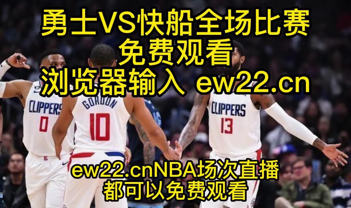 2023NBA常规赛官方直播：勇士VS快船（中文）在线直播高清观看jrs联赛附全场回放录像回放_腾讯视频