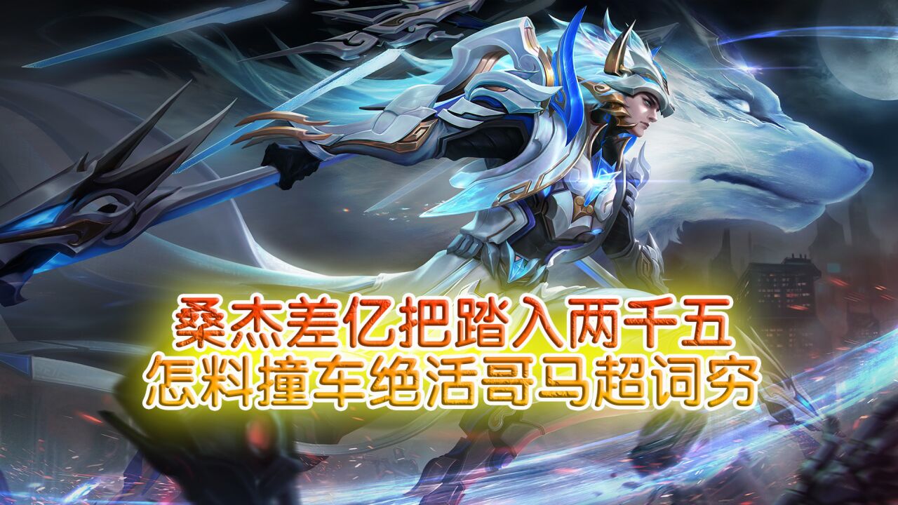 桑杰差亿把超越听安踏入两千五，却意外撞车绝活哥马超词穷_高清1080P在线观看平台_腾讯视频