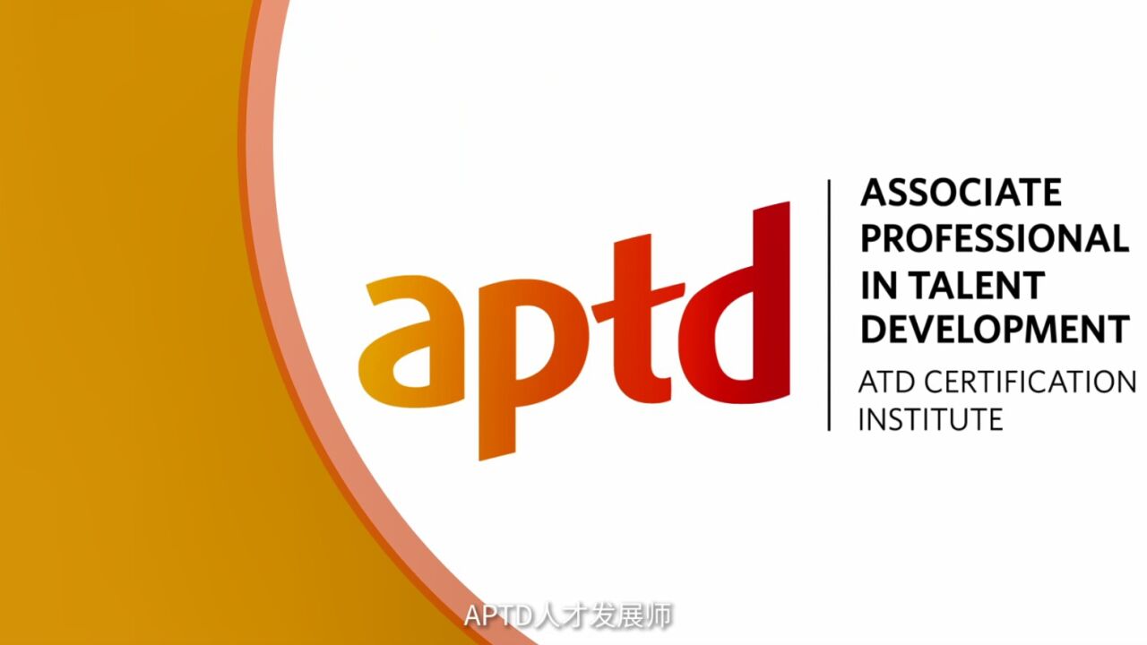 APTD人才发展师认证_高清1080P在线观看平台_腾讯视频