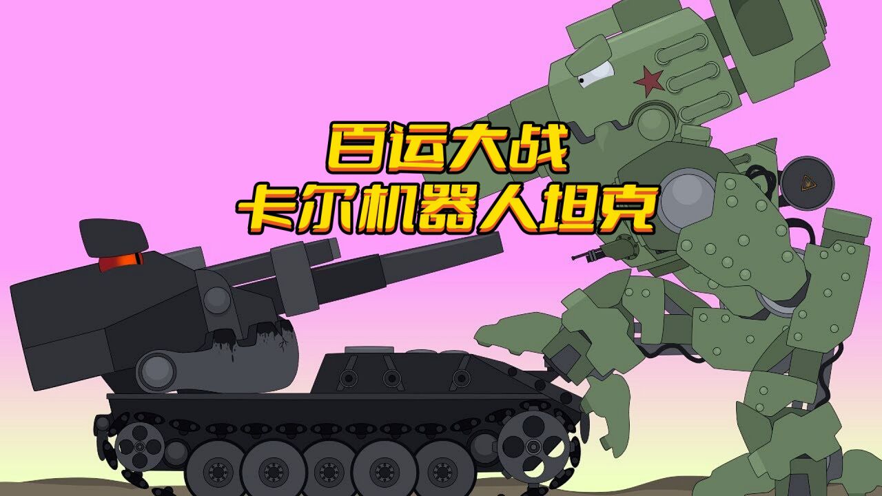 坦克世界动画：百运大战卡尔机器人坦克_高清1080P在线观看平台_腾讯视频