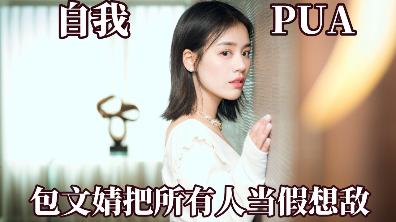 原来女明星都逃不过自我PUA！朱丹被下蛊了吧，包文婧一群假想敌_高清1080P在线观看平台_腾讯视频