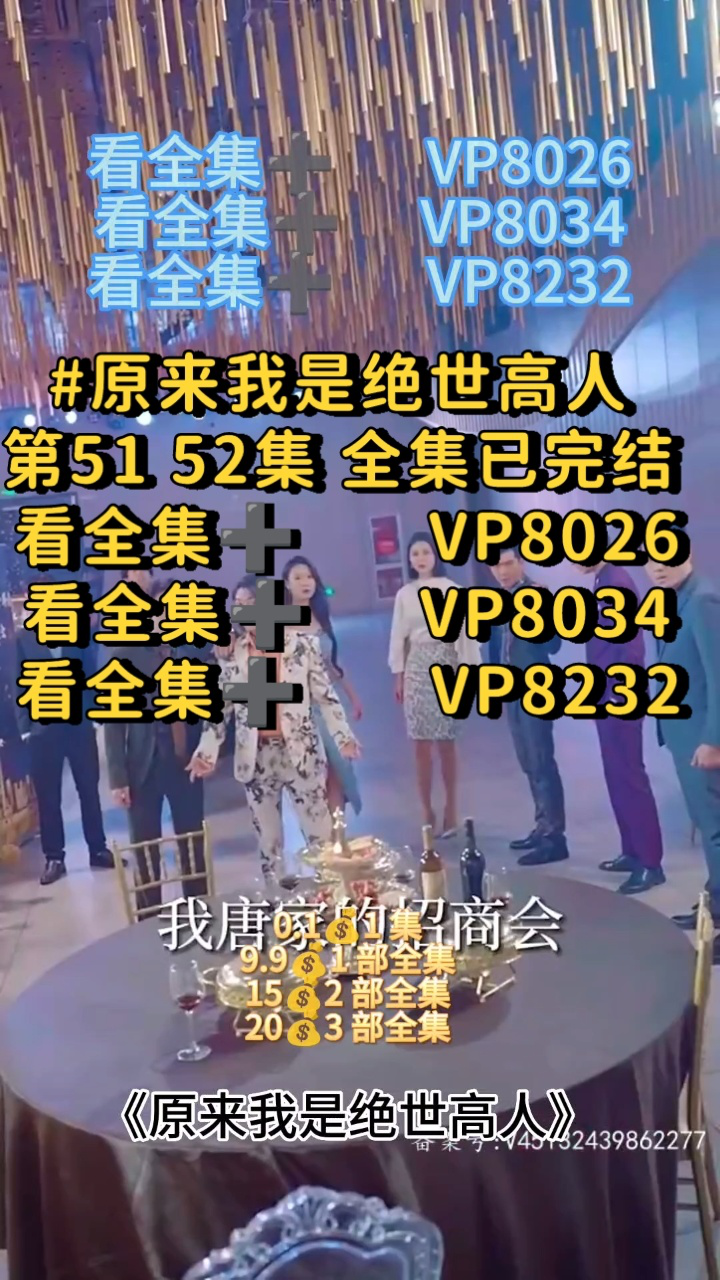#原来我是绝世高人第5152集全集已完结#短剧更多短剧点击#VP8026全集已完结_腾讯视频}