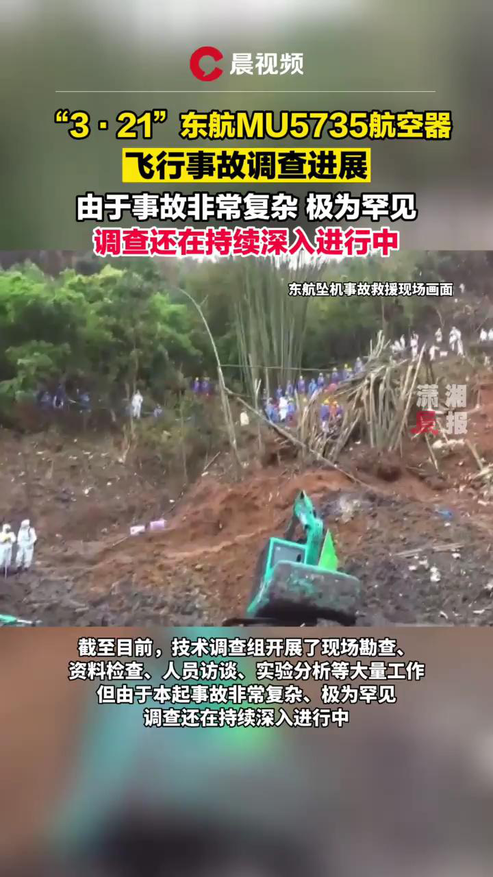 关于“3.21”东航MU5735航空器飞行事故调查进展情况的通报_高清1080P在线观看平台_腾讯视频