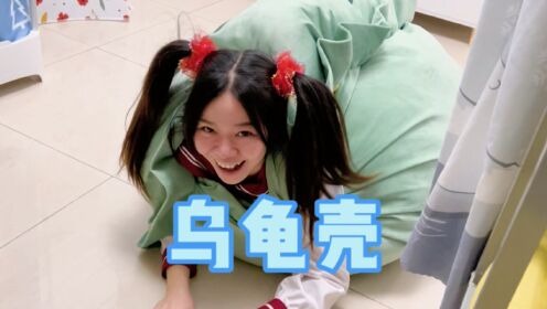 自从林呱呱买了个乌龟壳，她就真成了一只龟~_高清1080P在线观看平台_腾讯视频