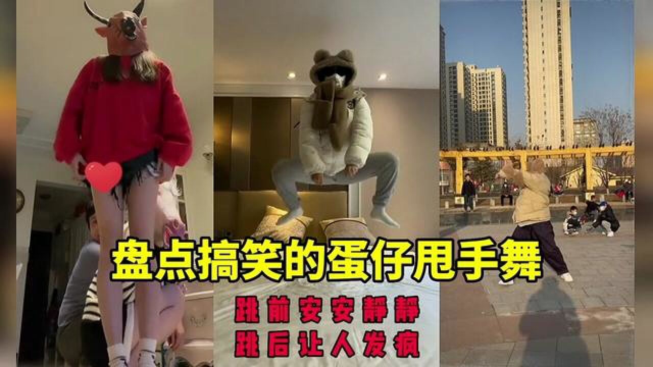 盘点搞笑的蛋仔甩手舞 蛋仔甩手舞 爱如火 内向社恐 群魔乱舞 高清1080p在线观看平台 腾讯视频
