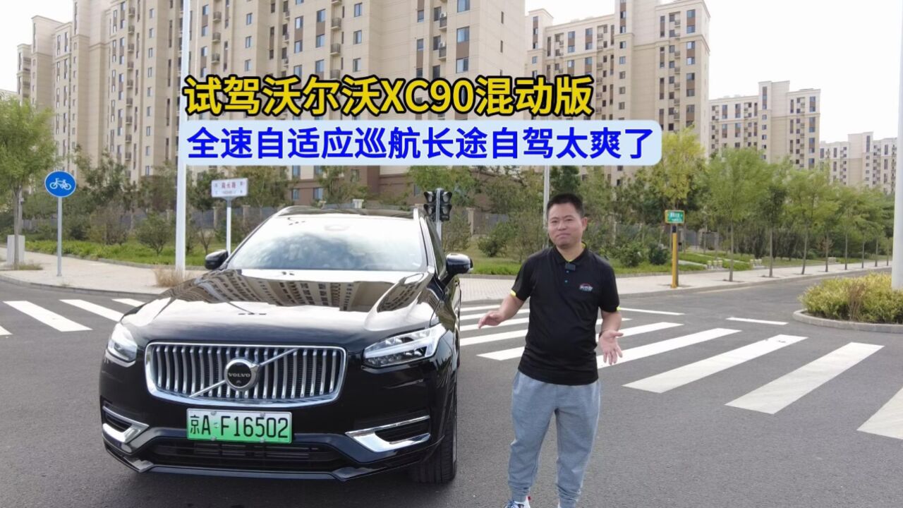 试驾沃尔沃XC90混动版，全速自适应巡航长途自驾太爽了_高清1080P在线观看平台_腾讯视频