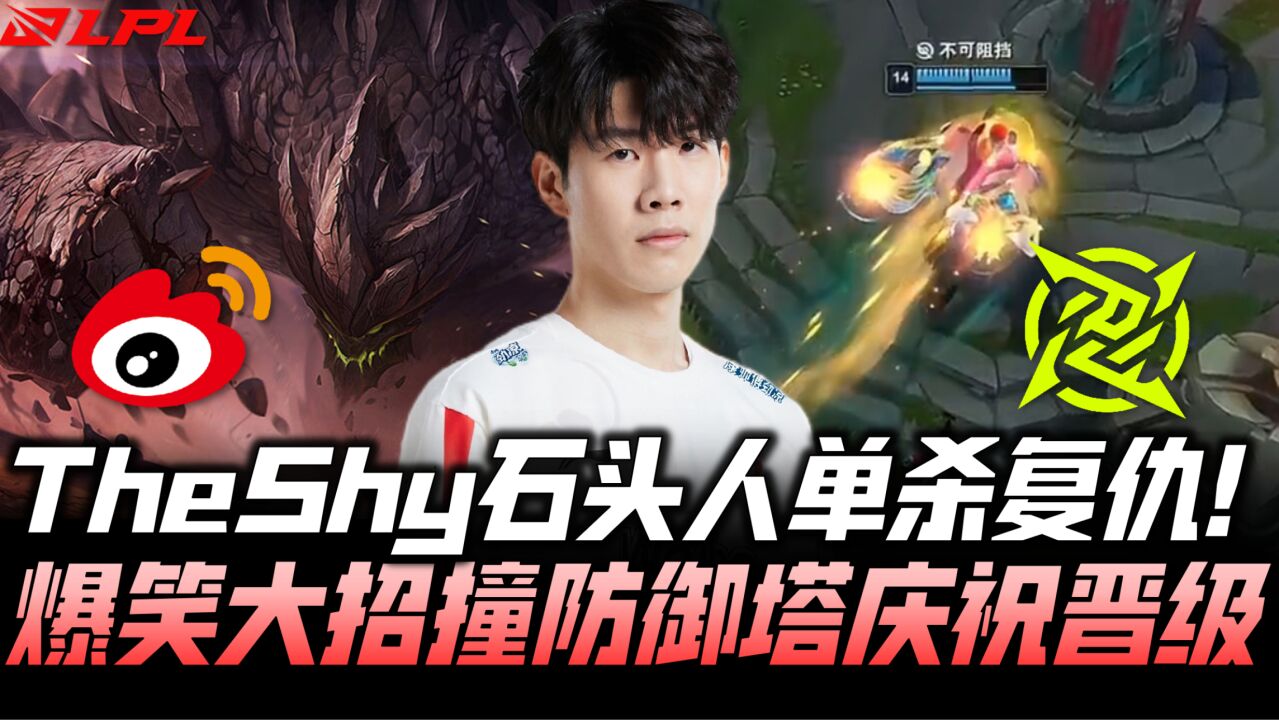 WBGvsNIP速看G2：TheShy石头人单杀复仇！爆笑大招撞塔庆祝晋级！2023LPL春季赛_腾讯视频