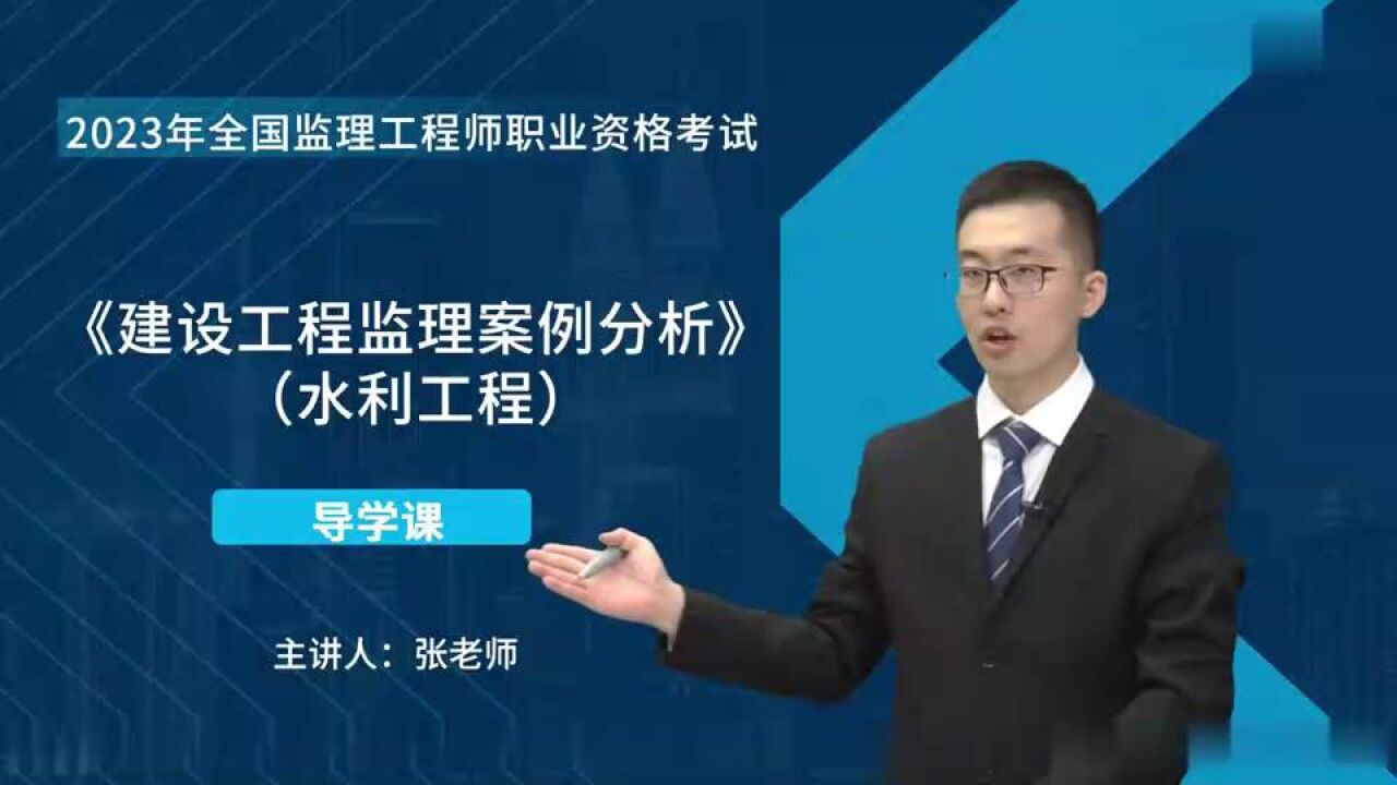 2023年监理工程师水利案例教材精讲班yiz_高清1080P在线观看平台_腾讯视频