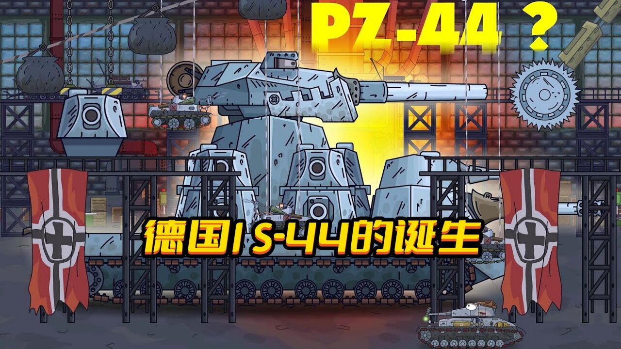 坦克世界动画：德国IS-44的诞生_高清1080P在线观看平台_腾讯视频